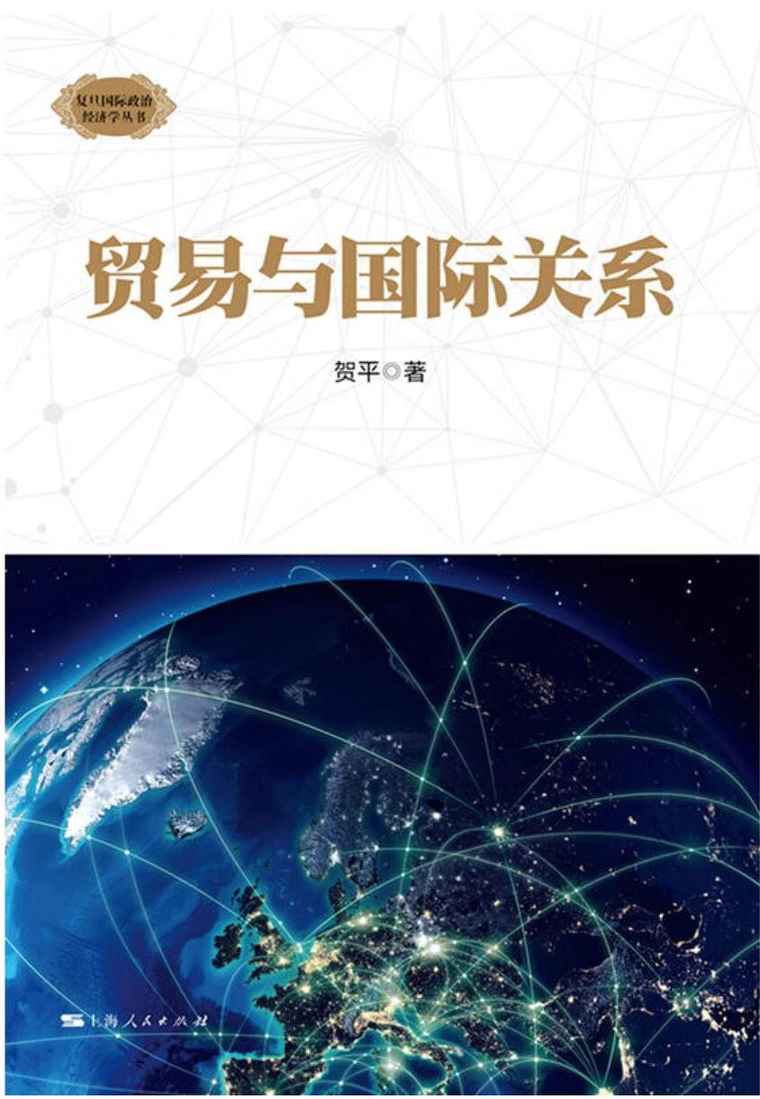 【书】贸易与国际关系