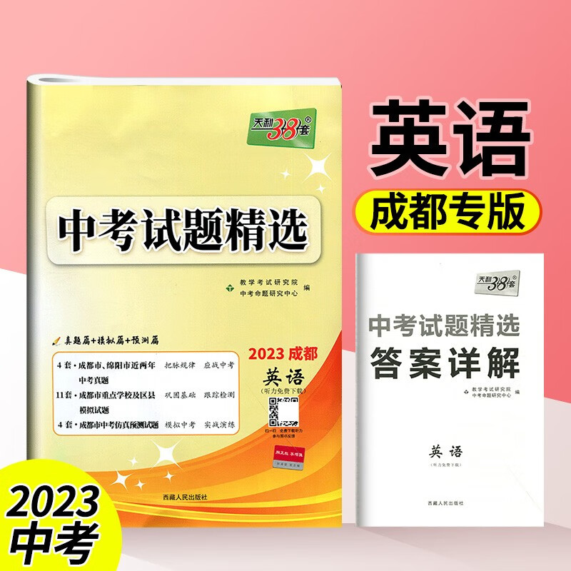 天利38套2023新中考语文数学英语物理化学四川中考试题精选真题试卷初三复习资料总复习成都中考真题卷优质模拟试卷全国各省市中考真题 英语【成都版】