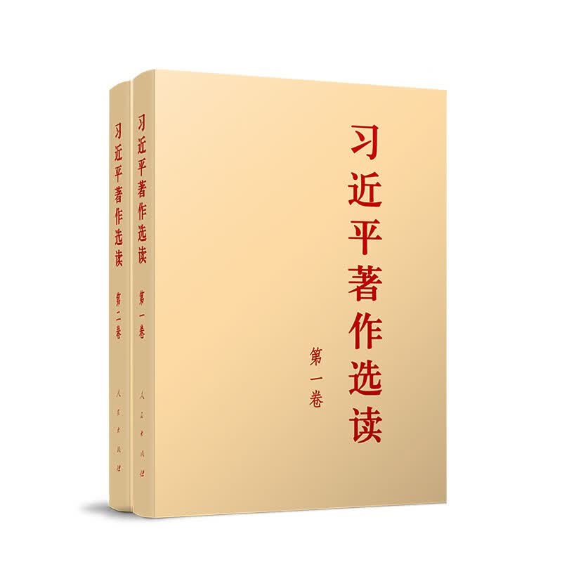 习近平著作选读普及本 第一卷+第二卷 全两卷 人民出版社 现货书籍