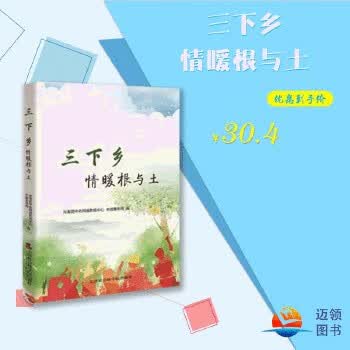 三下乡：情暖根与土