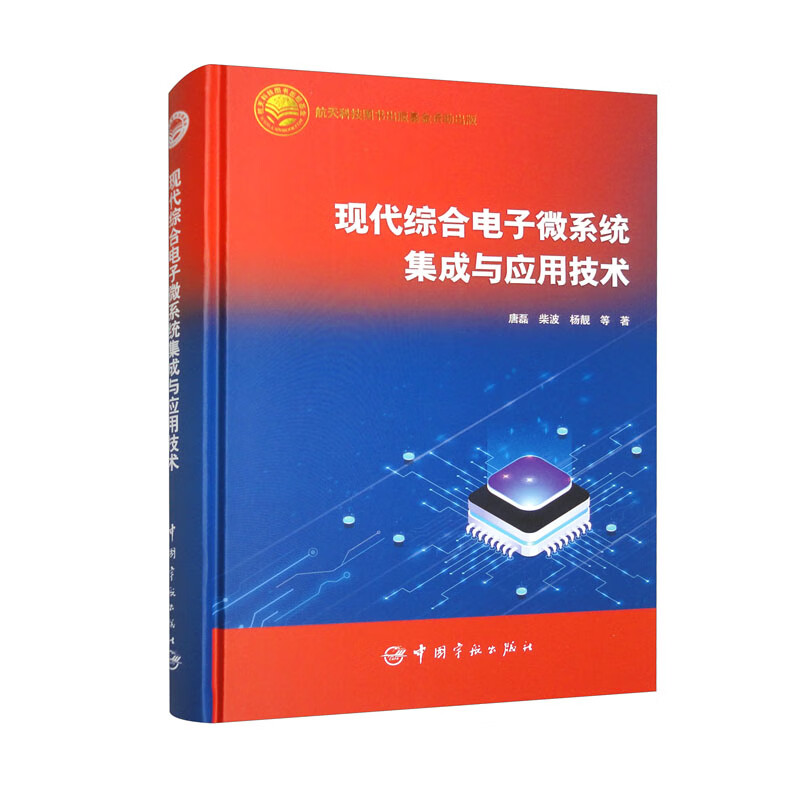 航天科技图书出版基金 现代综合电子微系统集成与应用技术