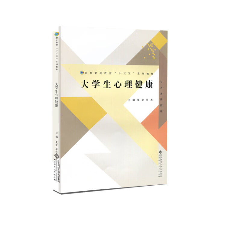 大学生心理健康9787303242054【特惠】
