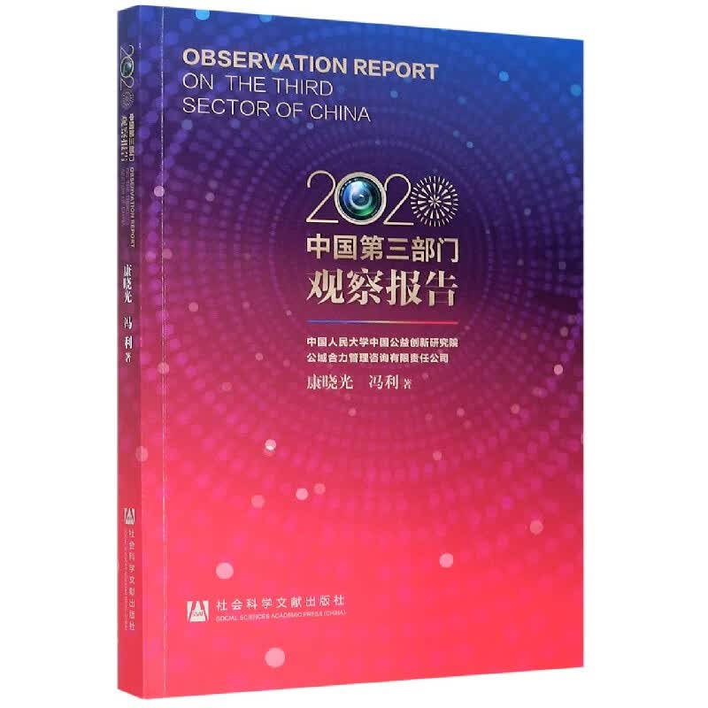 中国第三部门观察报告(2020)