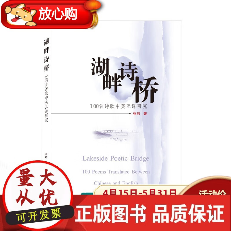 湖畔诗桥——100首诗歌中英汉互译研究张琼