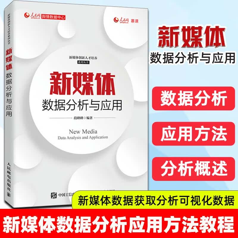 新媒体数据分析与应用 段峰峰 新媒体数据获取数据分析书籍 新媒体数据可视化 数据新闻制作