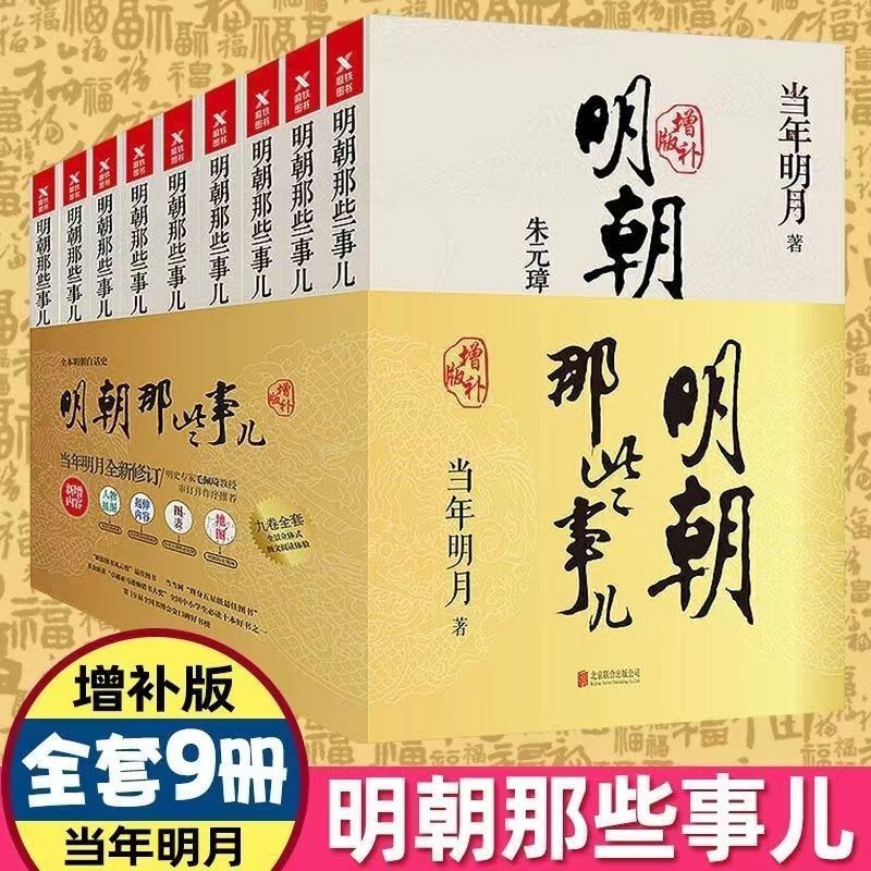 【现货速发】明朝那些事全套9册 增补版 当时明月著 儿童课外阅读历史书籍 明朝那些事全套9册 增补版 册 增补版