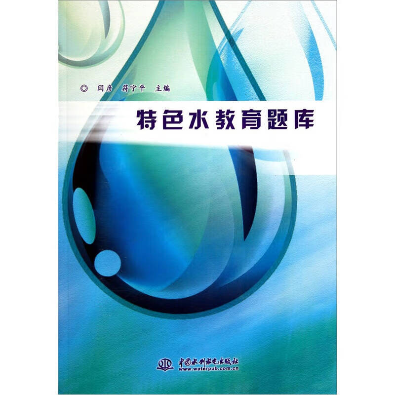 特色水教育题库【特惠】
