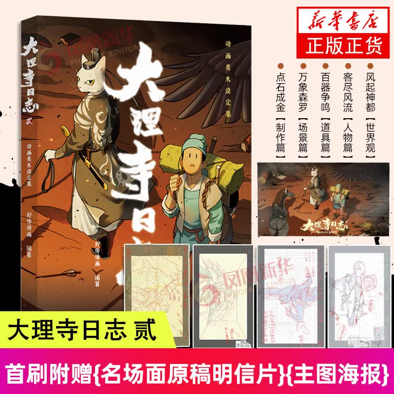 大理寺日志贰动画美术设定集 漫画《大理寺日志》官方授权设定集 中国漫画人匠心之作 收录场景人物等资料大开本全彩典藏本 正货