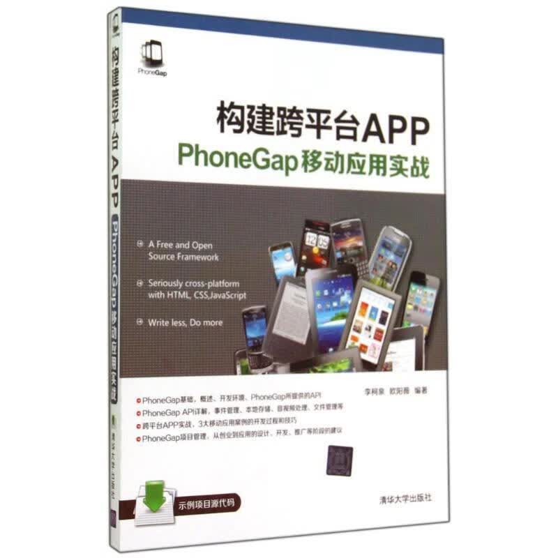 构建跨平台APP:PhoneGap移动应用实战 李柯泉, 欧阳薇编著 清华大学出版社