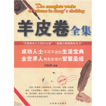 ！ 羊皮卷全集 9787540223519 刘振鹏 编 北京燕山出版社