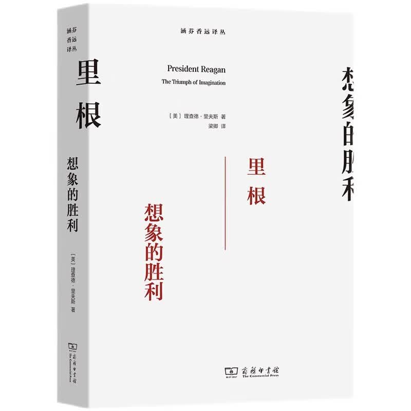 里根：想象的胜利/涵芬香远译丛 [President Reagan： The Triumph of Imagination]