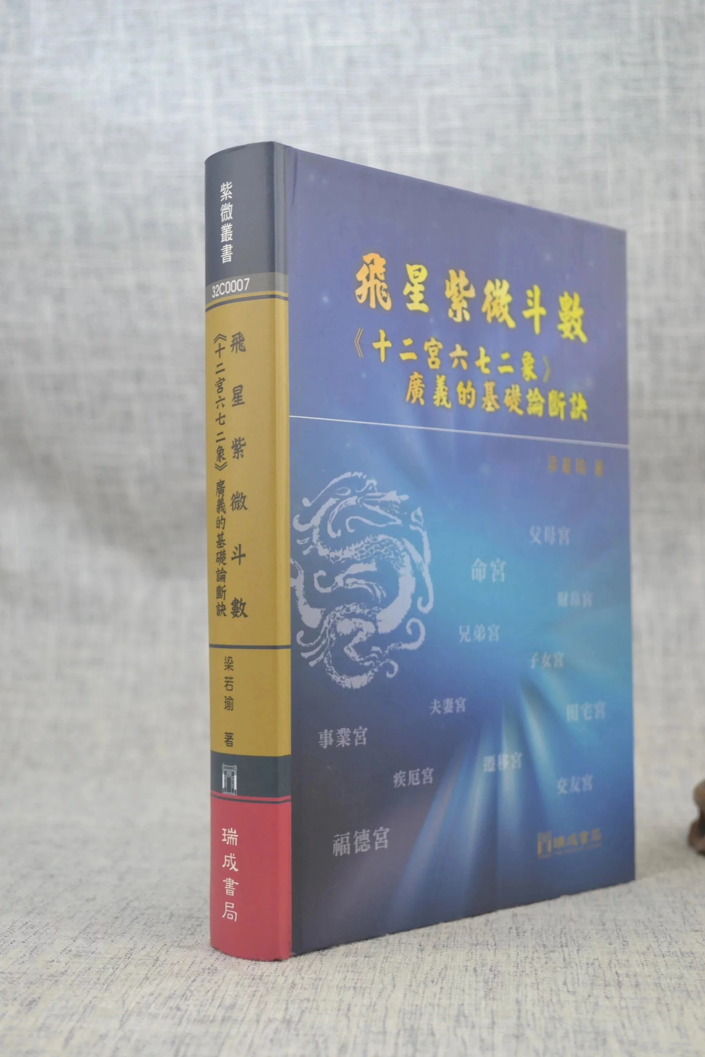 飞星紫微斗数《十二宫六七二象》广义的基础论断诀 梁若瑜 瑞成