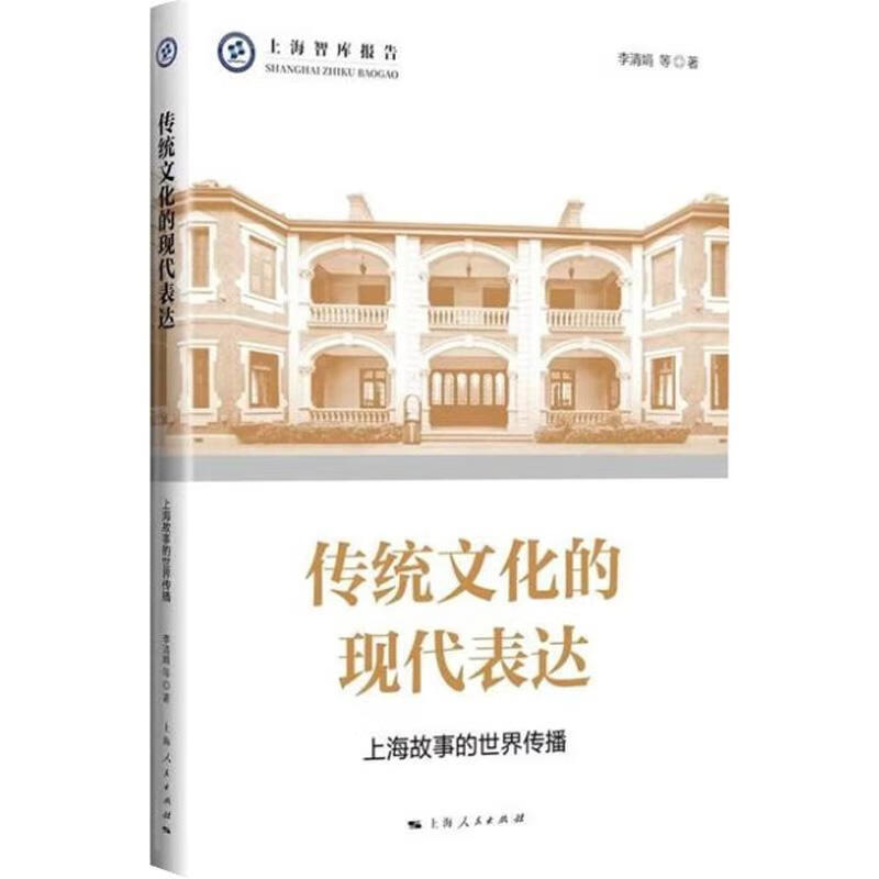 传统文化的现代表达李清娟上海人民出版社9787208179530 文化书籍