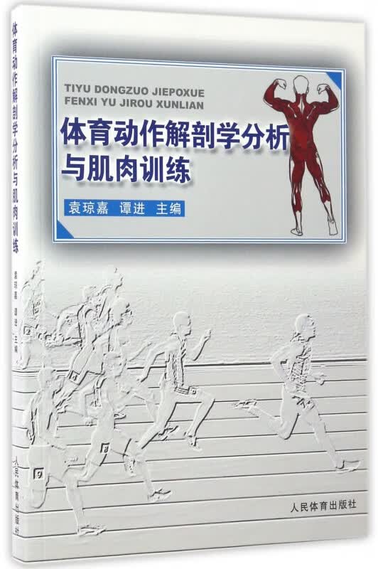 体育动作解剖学分析与肌肉训练