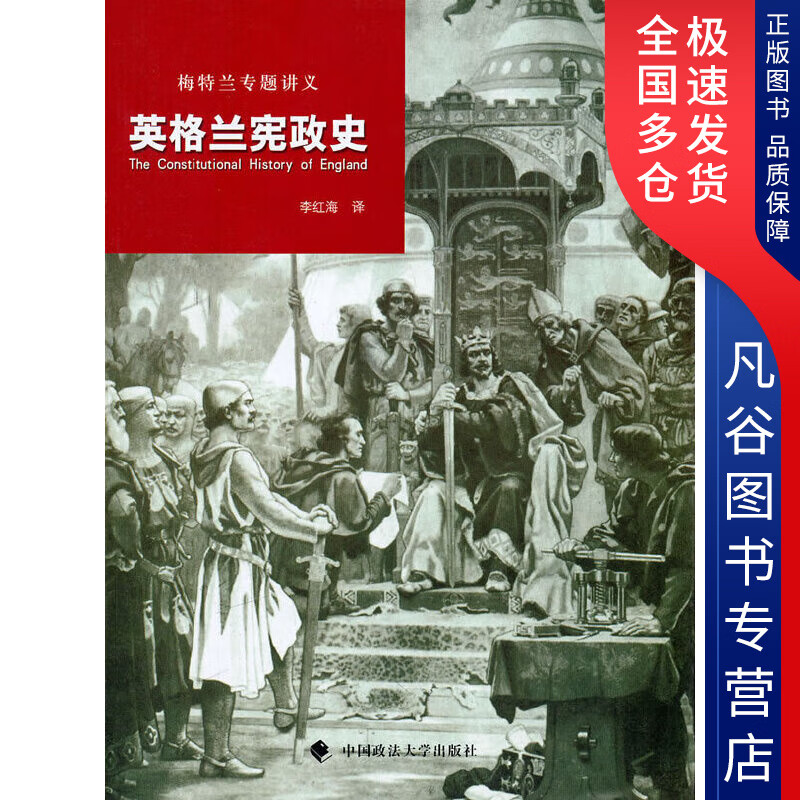 【书】英格兰宪政史