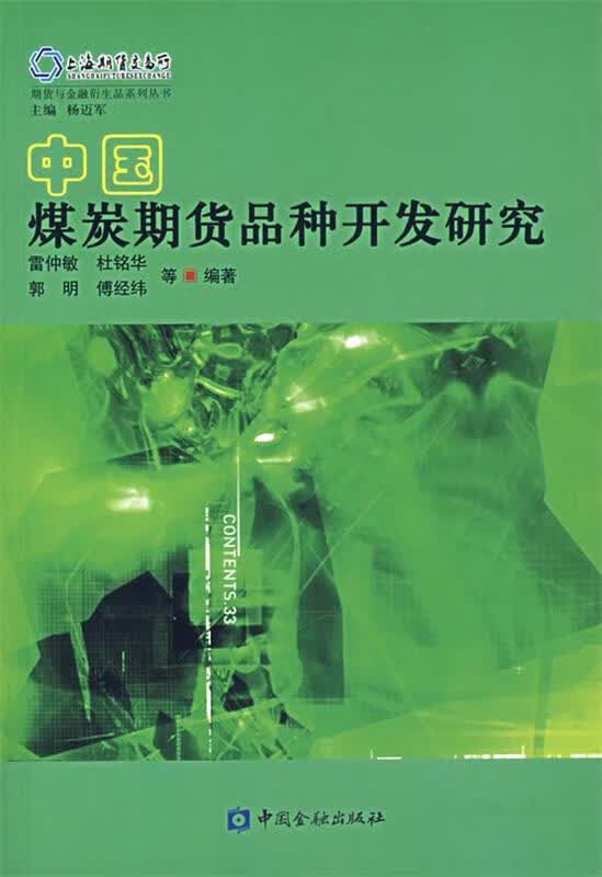 中国煤炭期货品种开发研究【好书，下单速发】