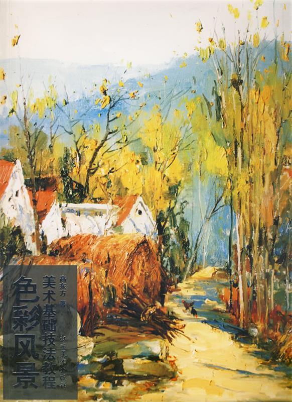 美术基础技法教程·色彩风景