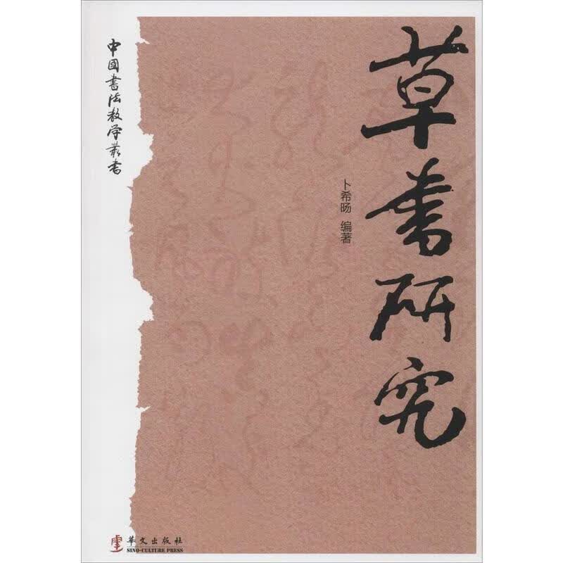 草书研究 卜希旸 华文出版社