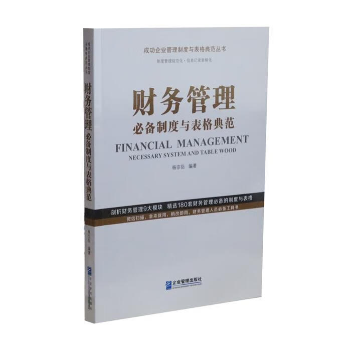 财务管理必备制度与表格典范
