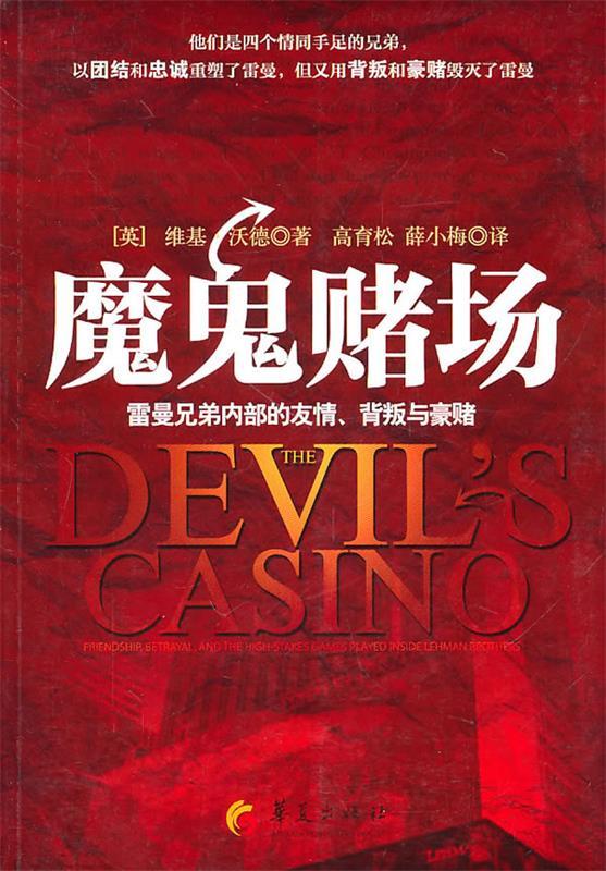 魔鬼赌场-雷曼兄弟内部的友情、背叛与豪赌 (英)沃德著,薛小梅等译 华夏出版社