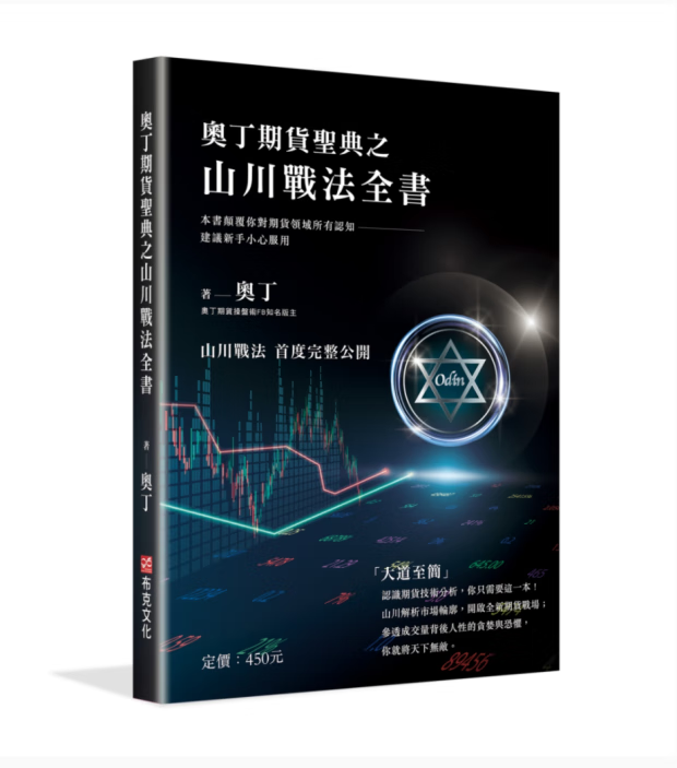 现货奥丁期货圣典之山川战法全书：本书颠覆你对期货布克文化