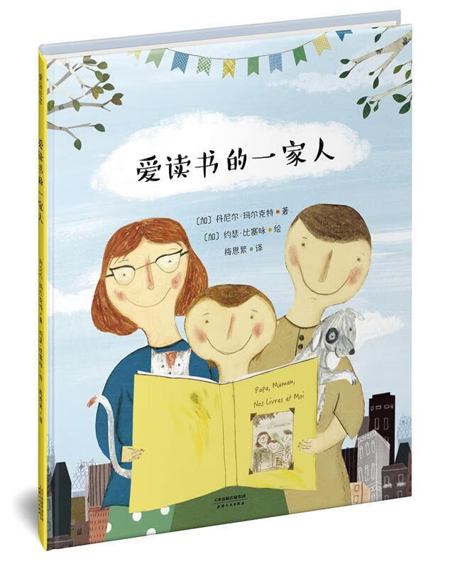 爱读书的一家人 天津人民出版社