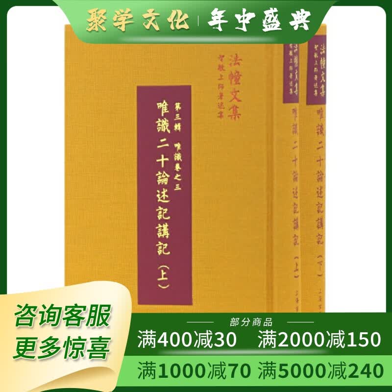 唯识二十论述记讲记 32开精装 全二册 上海古籍出版