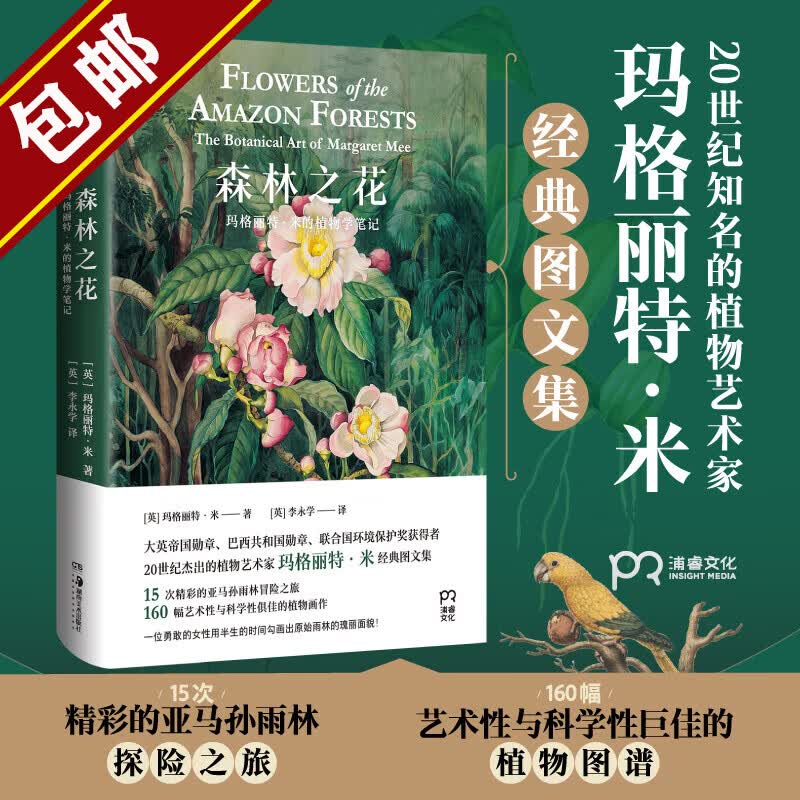 【包邮】草木有情：四季植物笔记+森林之花玛格丽特米的植物学笔记（精装） 森林之花：玛格丽特·米的植物学笔记精装 定价128