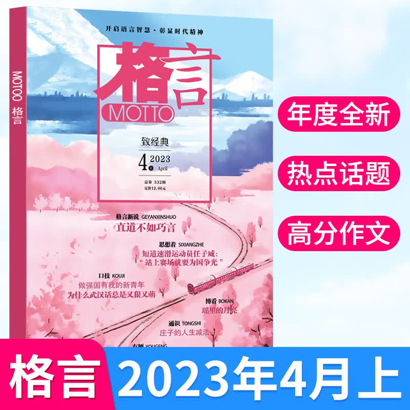 格言杂志2023年9/8/7/6/5/4/3/2/1月上下 2022年1-12月 校园版正式版增刊初高中学生作文素材青少年期刊 格言正式版2023年4月上