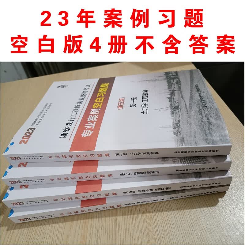现货2023年华山论剑注册岩土工程师专业考试《案例习题集空白版》