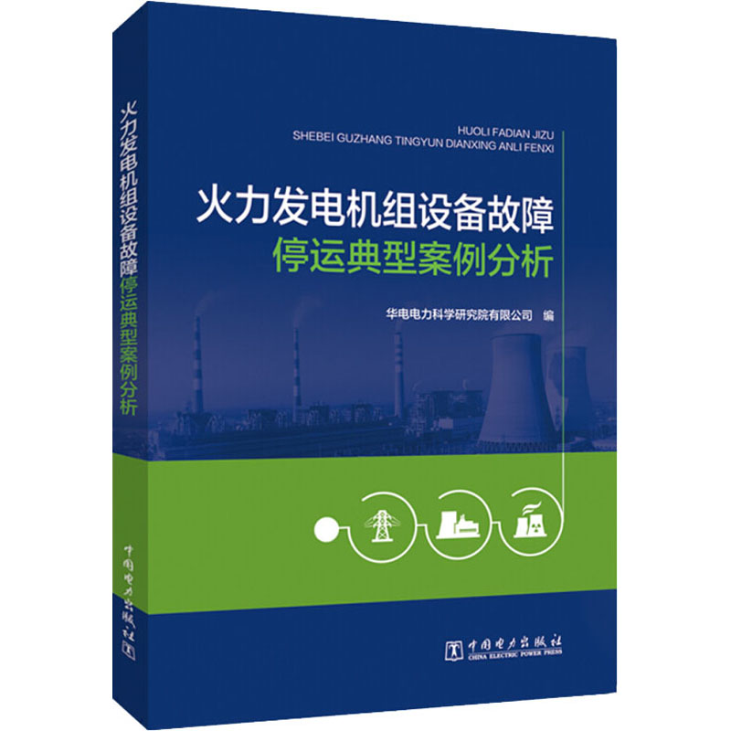 火力发电机组设备故障停运典型案例分析