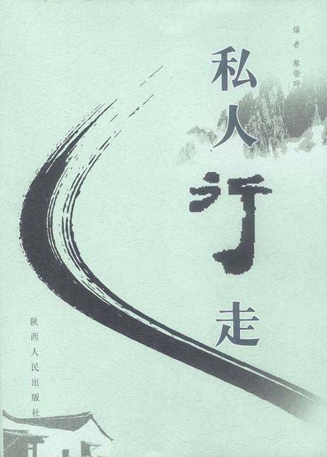 私人行走 蔡锴晔 编