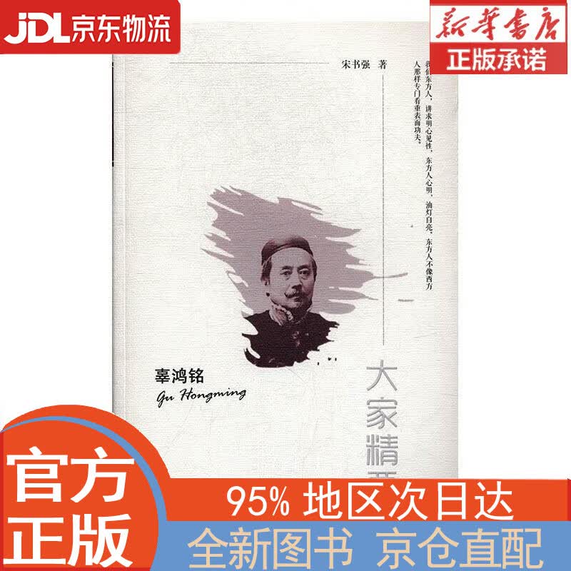 【全新畅销书籍】大家精要：辜鸿铭