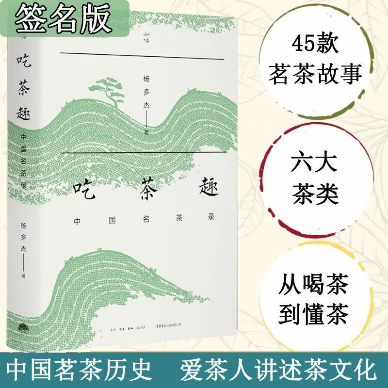 【保证】吃茶趣：中国名茶录 杨多杰 生活书店 多聊茶 爱茶人讲述茶文化 茶艺书籍