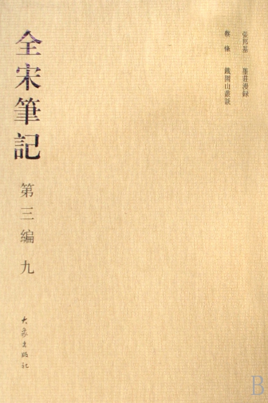 全宋笔记(第3编9)