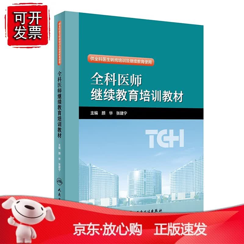 全科医师继续教育培训教材