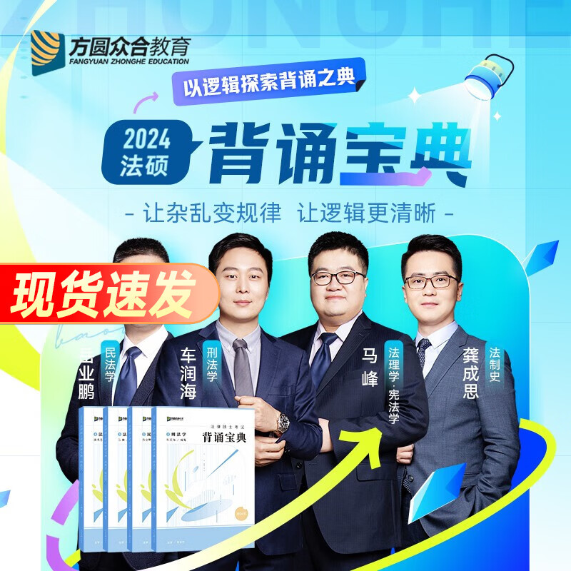 众合法硕背诵宝典2024法律硕士联考冲刺刑法民法宪法法制史法理学考点速记本 法硕法学非法学适用 背诵宝典（全套4本）