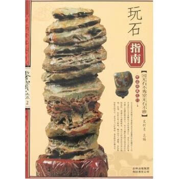 玩石指南 史树青 著 吉林出版集团有限责任公司