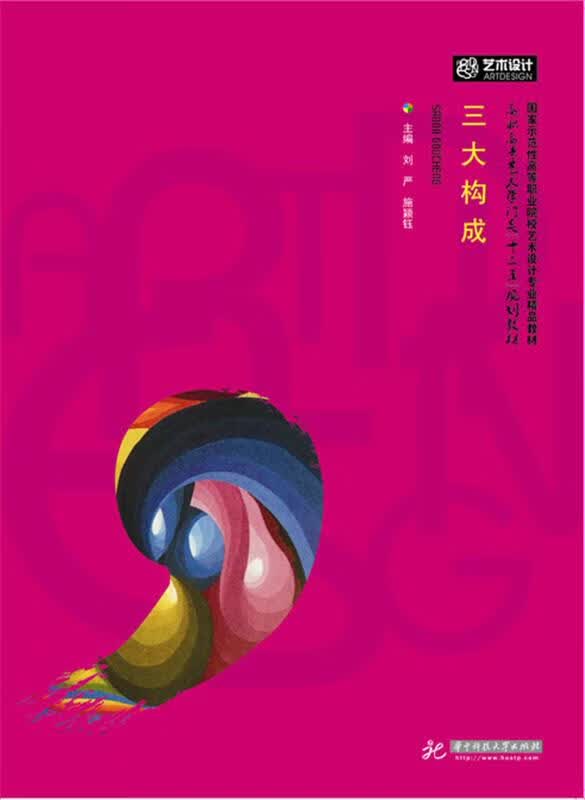 三大构成 刘严,施颖钰