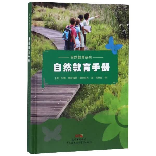 自然教育手册(精)/自然教育系列