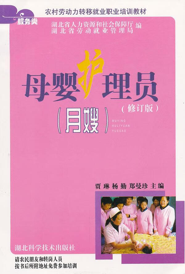 母婴护理员－农村劳动力转移就业培训用书