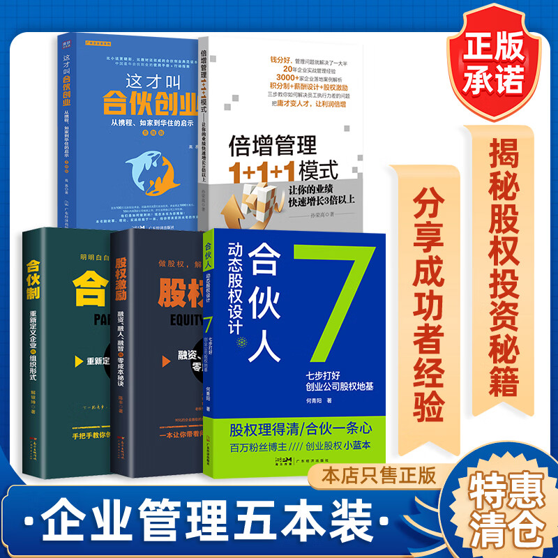 【公司管理5本】动态股权+合伙制+合伙创业+股权激励+倍增管理 股权设计 公司控制权 股权方案 股权提成 股权计算 企业管理股权架构管理类书 不懂带团队你就自己累 合伙经营管理 可复制的领导力 创业书
