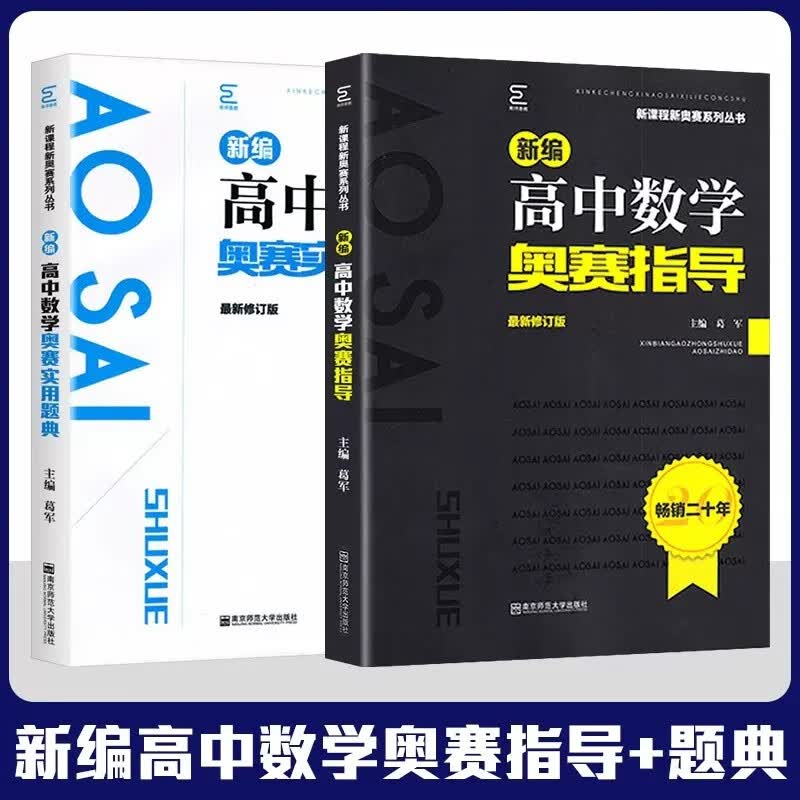 新编高中数学奥赛指导+实用题典 主编葛军 新课程新奥赛系列丛书南京师范大学出版社 【高中数学2本】奥赛指导+题典(送考前一个月)