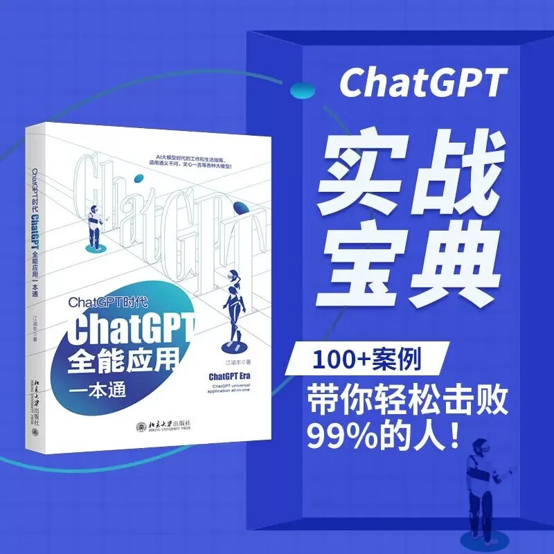 ChatGPT时代：ChatGPT全能应用一本通  江涵丰 著  北京大学出版社