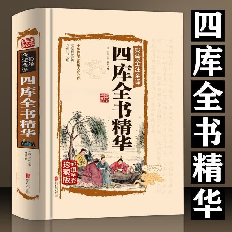 四库全书精华【，放心购买】