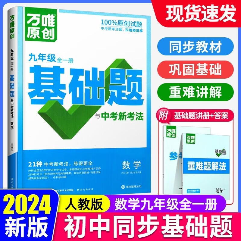 2024版【当日发】万唯原创基础题与中考新考法初三 九年级全一册 数学人教版 附赠品齐全