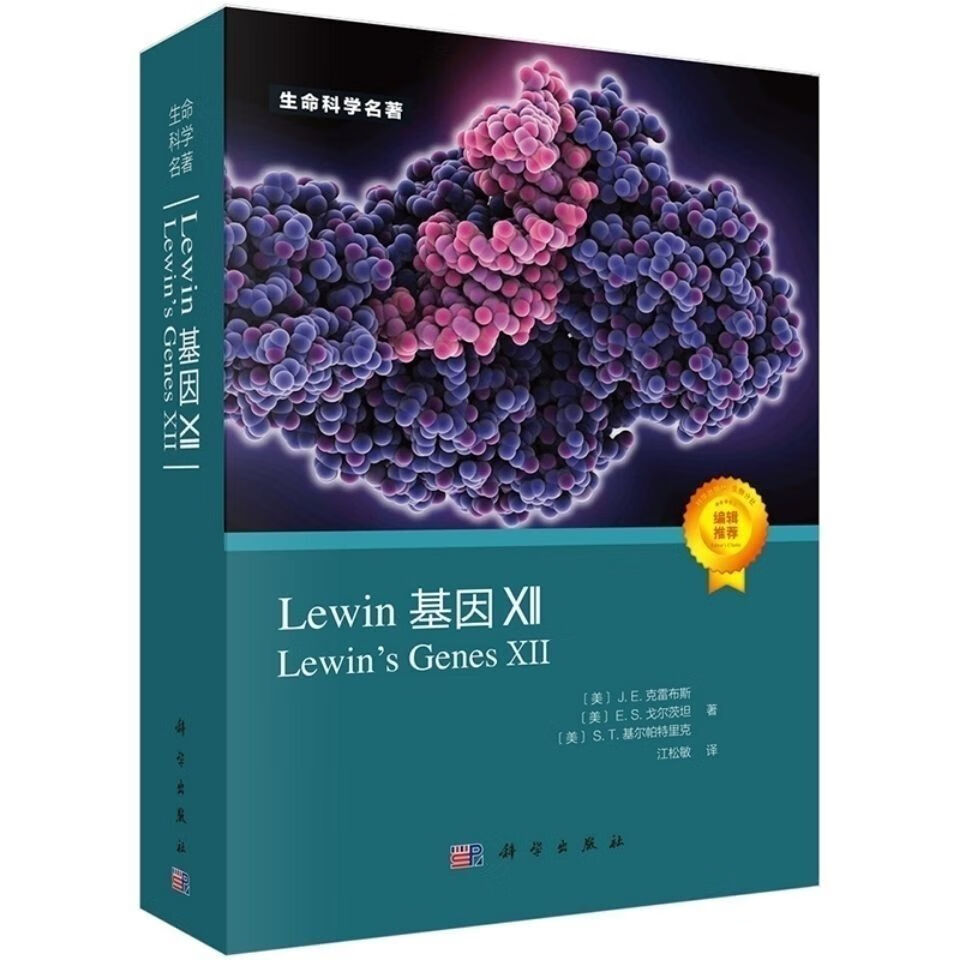 彩色印刷 Lewin基因XII中文版12版 生物科学微生物学 2021版