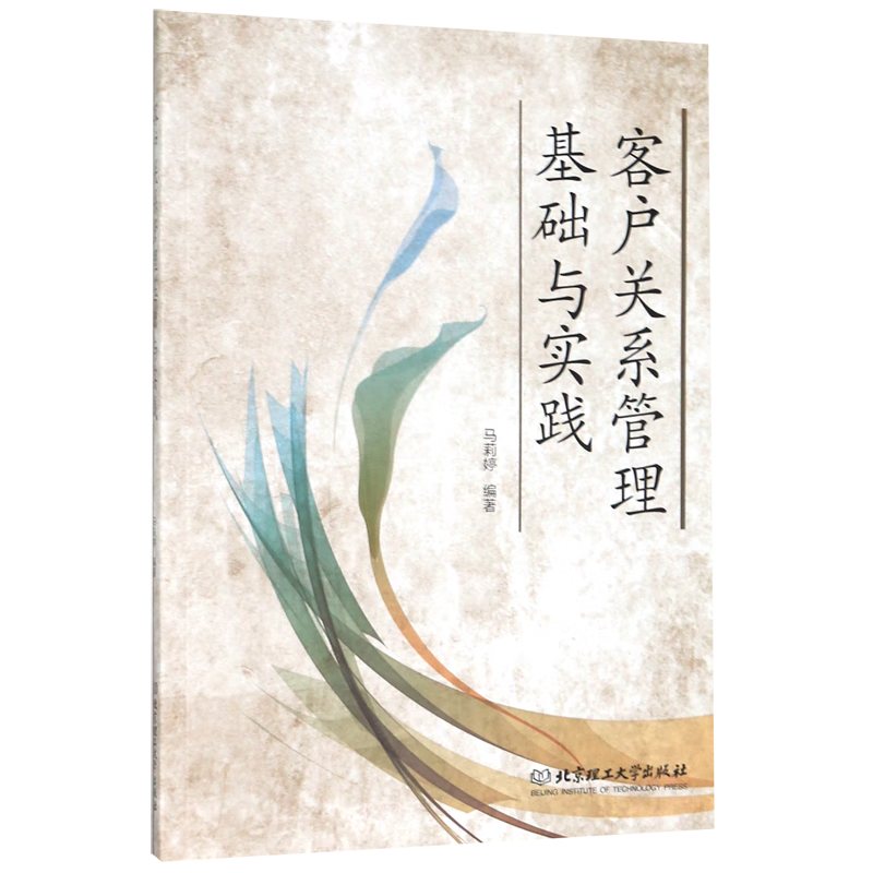 客户关系管理基础与实践