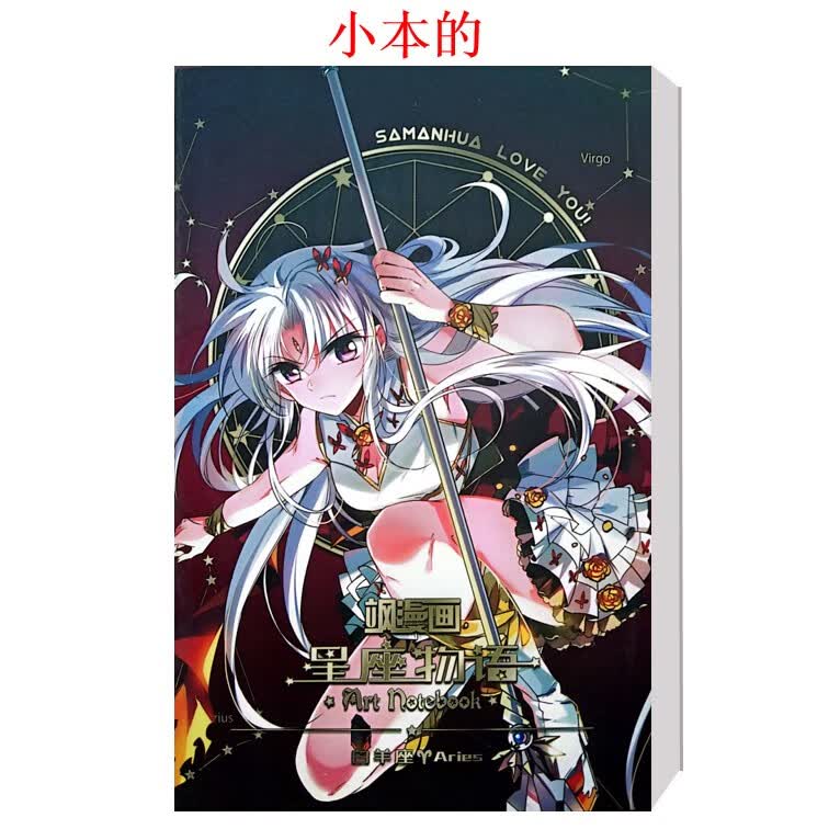飒漫画星座物语笔记本 十二星座共12本 飒漫画周边笔记本2018年 白羊座