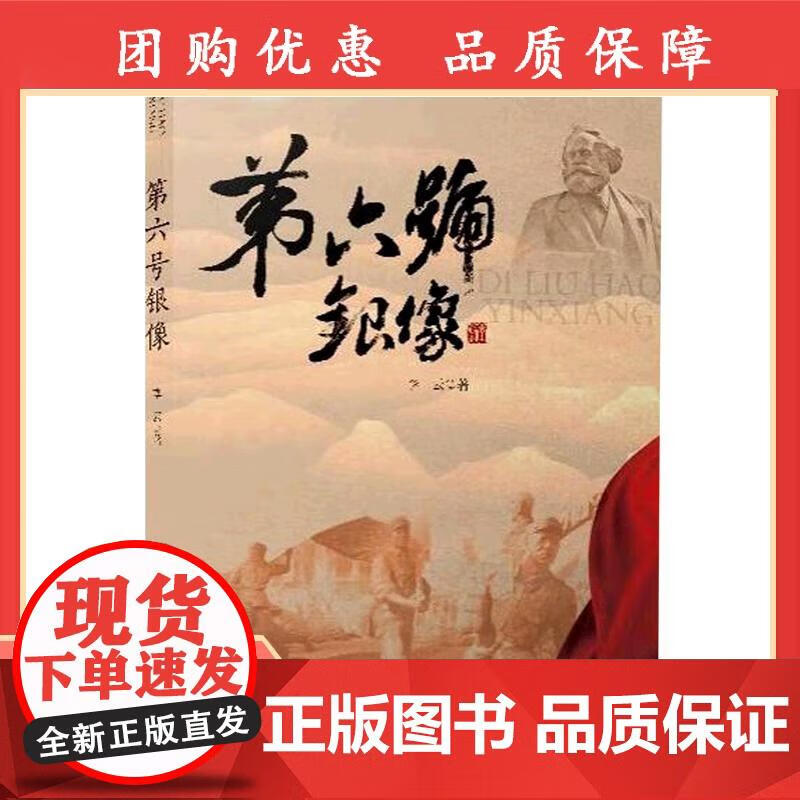 第六号银像(精) 李云 9787539672861 安徽文艺出版社